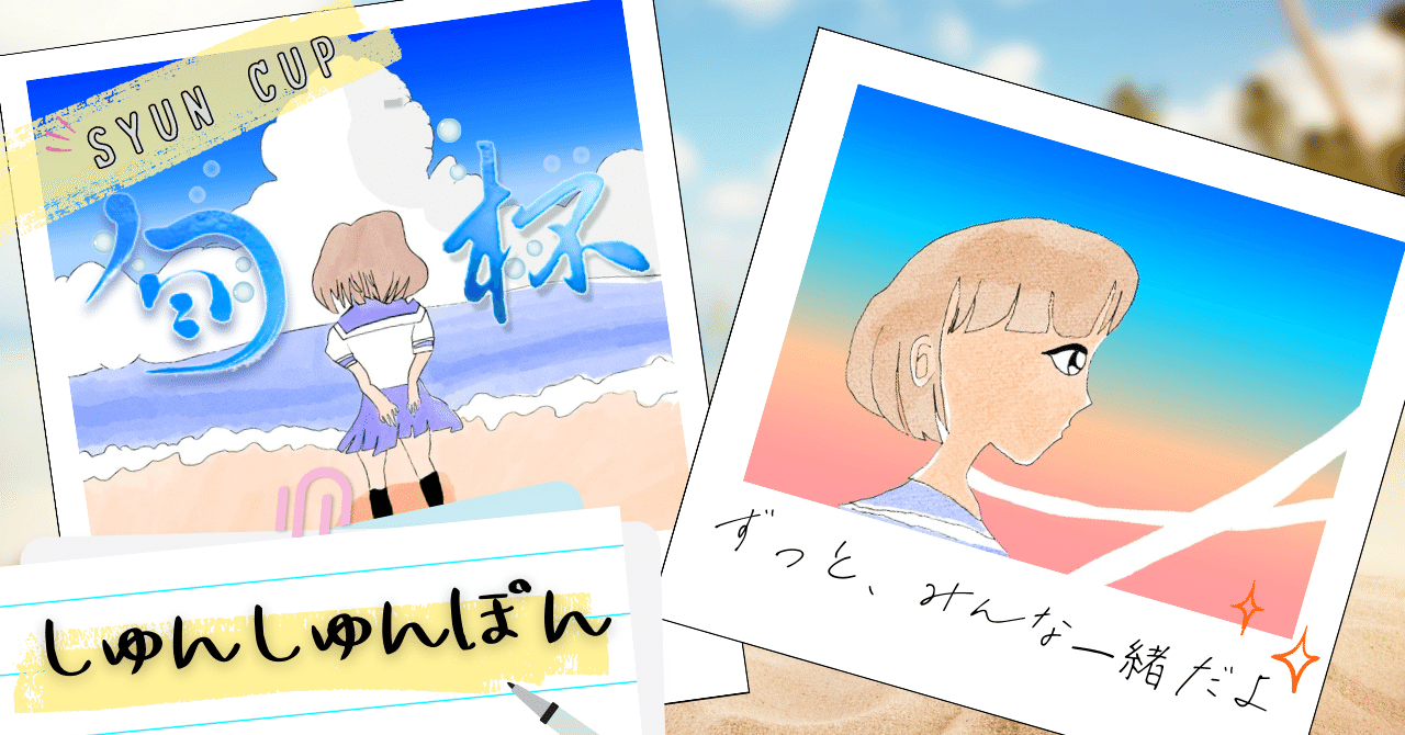 速報🌊しゅんしゅんぽんスタート 『しゅんしゅんぽん』伝説（？）は、 しろくまきりんさんから始まる、、、( *´艸`) 詳細はこちら👇 https://note.com/shirokuma ...