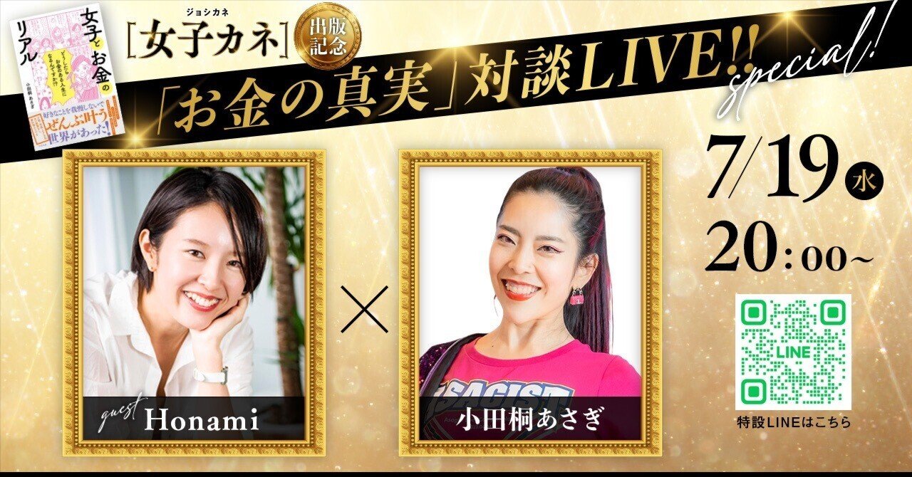 透明感VS成金 なぜHonamiさんは出てくれた？今回初めて語られたお金の真実 ｜私、ちゃんとしなきゃから卒業する #ちゃん卒note