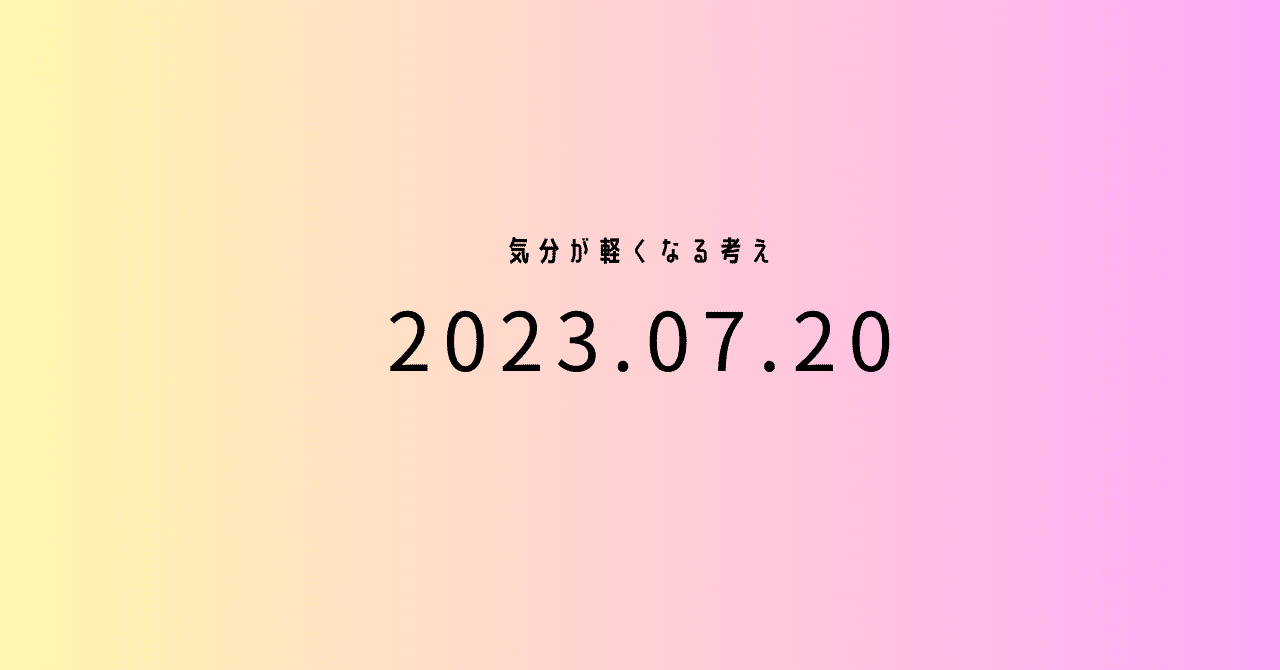 20230720停滞ではなく動いているところ、できていないことではなくできているところを感じる☆｜八ヶ岳なおちゃん☆気分の上がることだけ考える