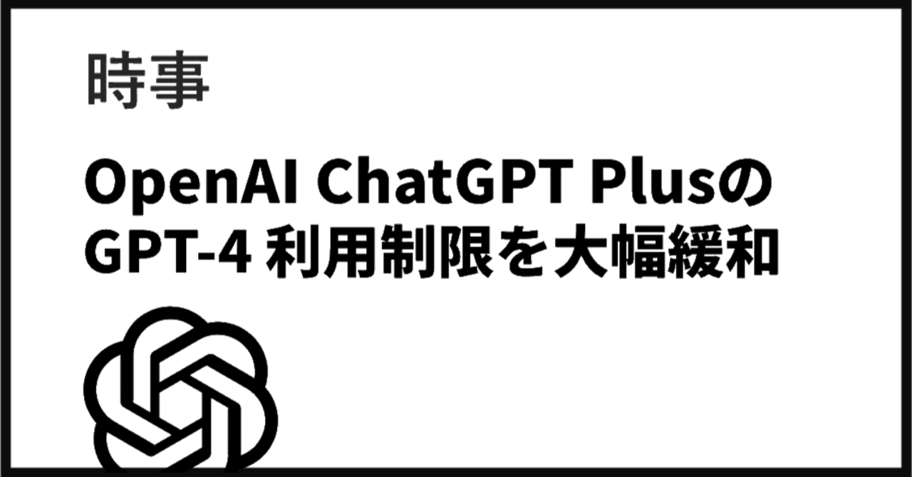 [時事] OpenAI ChatGPT PlusのGPT-4 利用制限を大幅緩和｜重盛 雅人