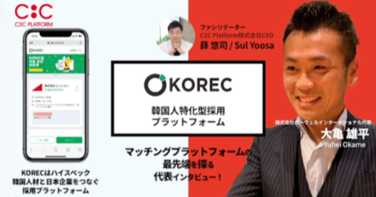 Partner Interview : KOREC Part1｜C2C Platform株式会社公式note