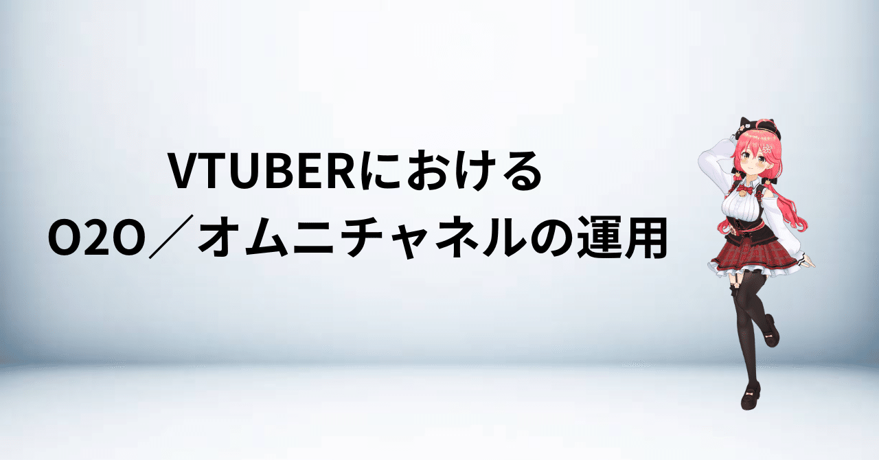 VTUBERにおけるO2O／オムニチャネルの運用／ホロライブ・さくらみこ｜まさまさZ
