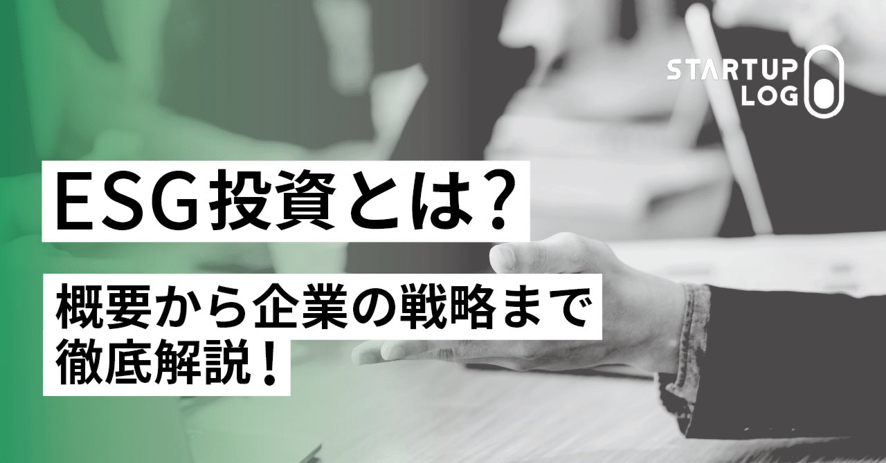 ESG投資とは？概要から企業の戦略まで徹底解説！｜STARTUP LOG｜スタートアップの挑戦を、もっと身近に｜スタログ｜STALOG｜
