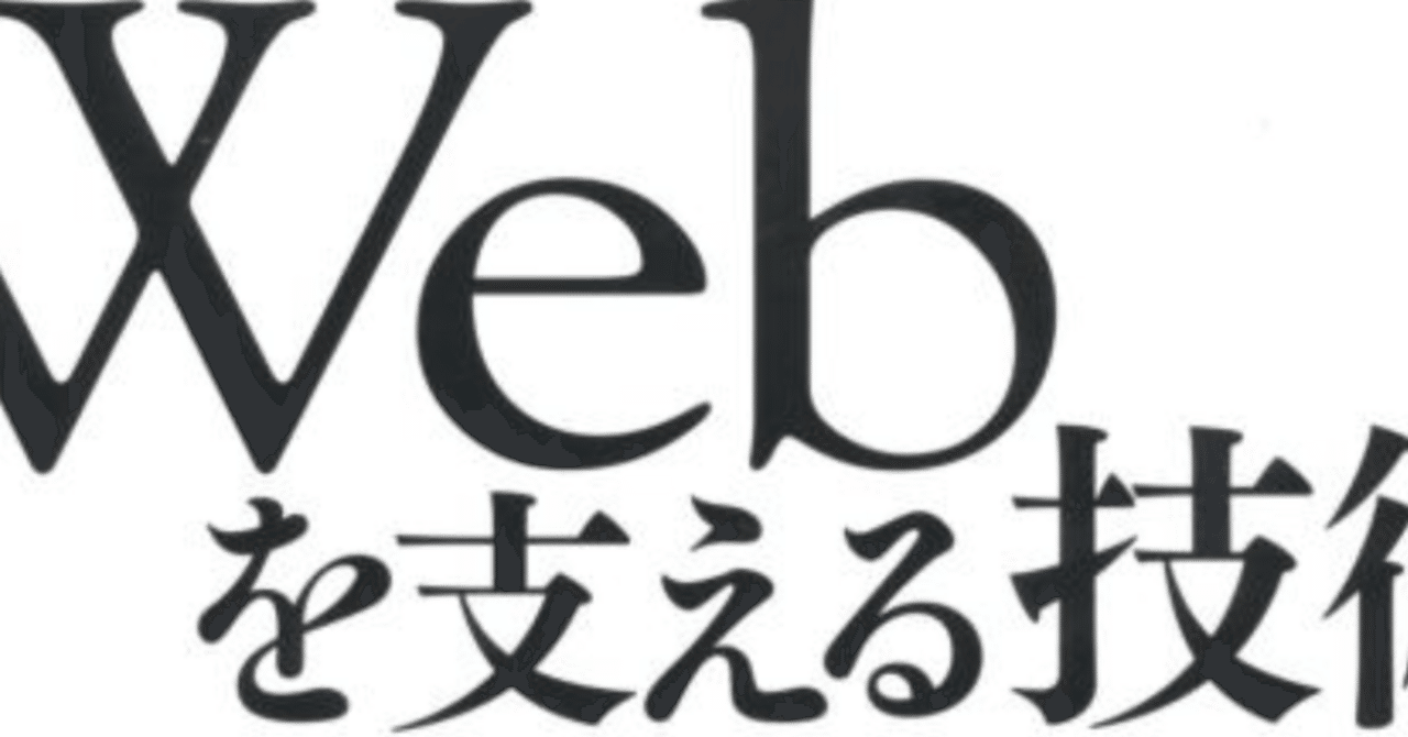 「Webを支える技術 -HTTP、URI、HTML、そしてREST」まとめ②｜チンプー