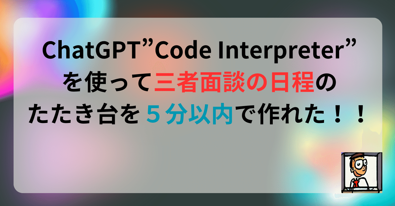 ChatGPT”Code Interpreter”を使って三者面談の日程のたたき台を5分以内で作れた！！｜テキトー教師＠AI 教育 探究