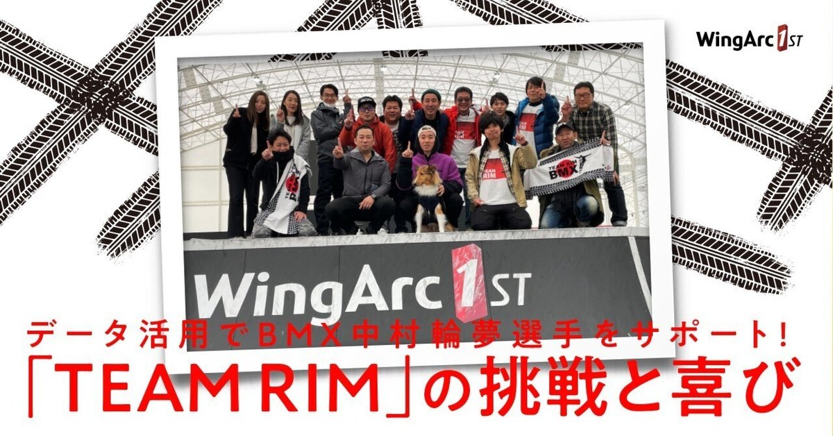 データ活用でBMX中村輪夢選手をサポート！「TEAM RIM」の挑戦と喜び｜ウイングアーク1st