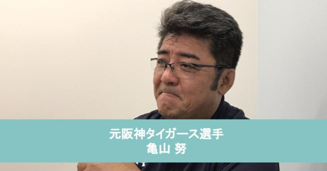 元阪神タイガースの亀山さんがその野球人生を振り返る｜SPODGE「スポーツ経験を無限大の可能性へ変えるメディア」