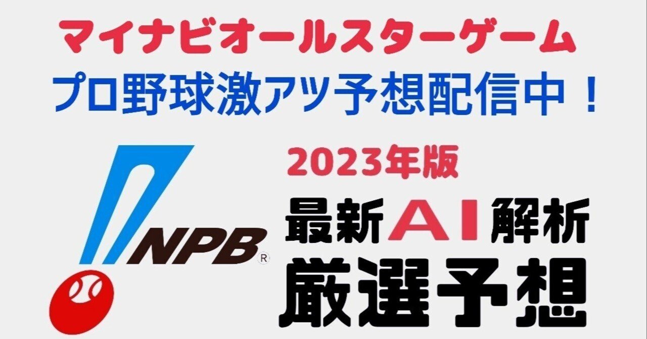 720 Npbオールスターゲーム 〈⚾ Npbプロ野球試合予想 ⚾〉npbプロ野球勝敗予想🆙 負けないデータ解析💻で高精度のプロ野球予想を
