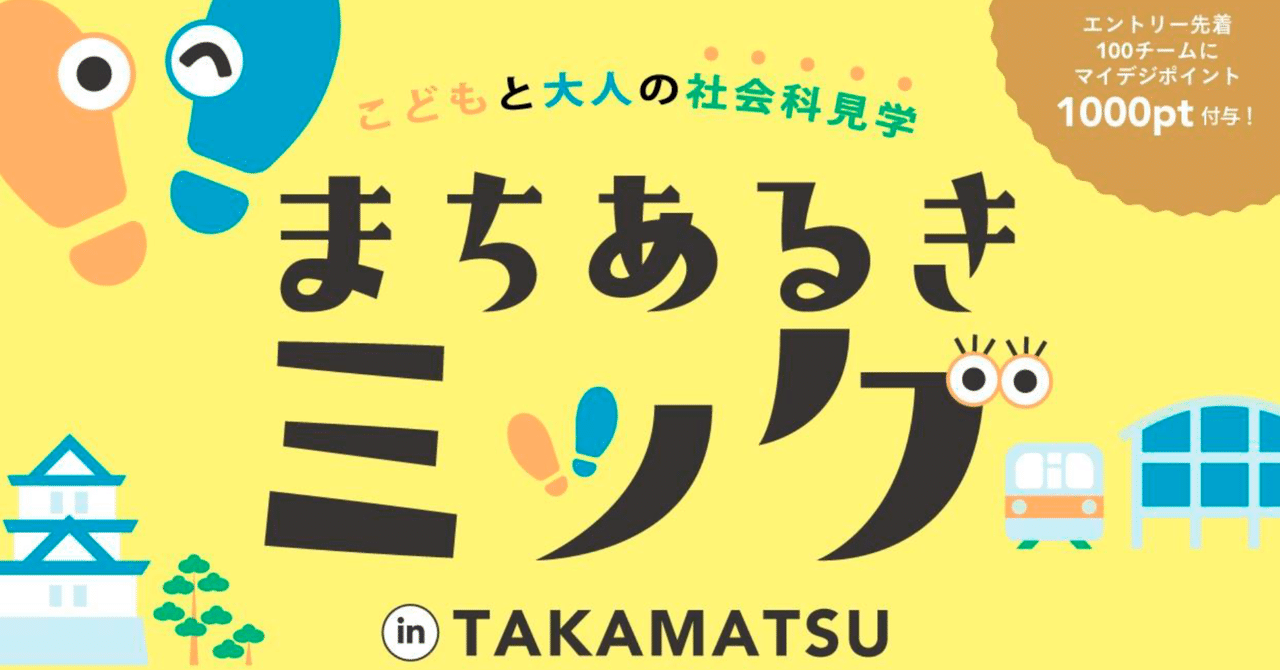 【公式】まちあるきミッケ MACHIARUKI MIKKE｜note