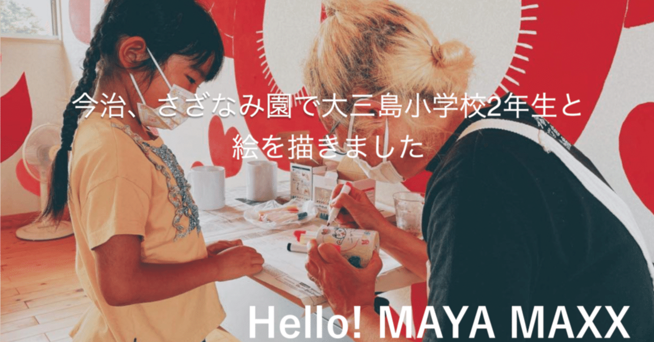 Hello ! MAYA MAXX_元気が出るひとこと 小学生とマグカップに絵を描くワークショップ｜MAYA MAXXのplaypray