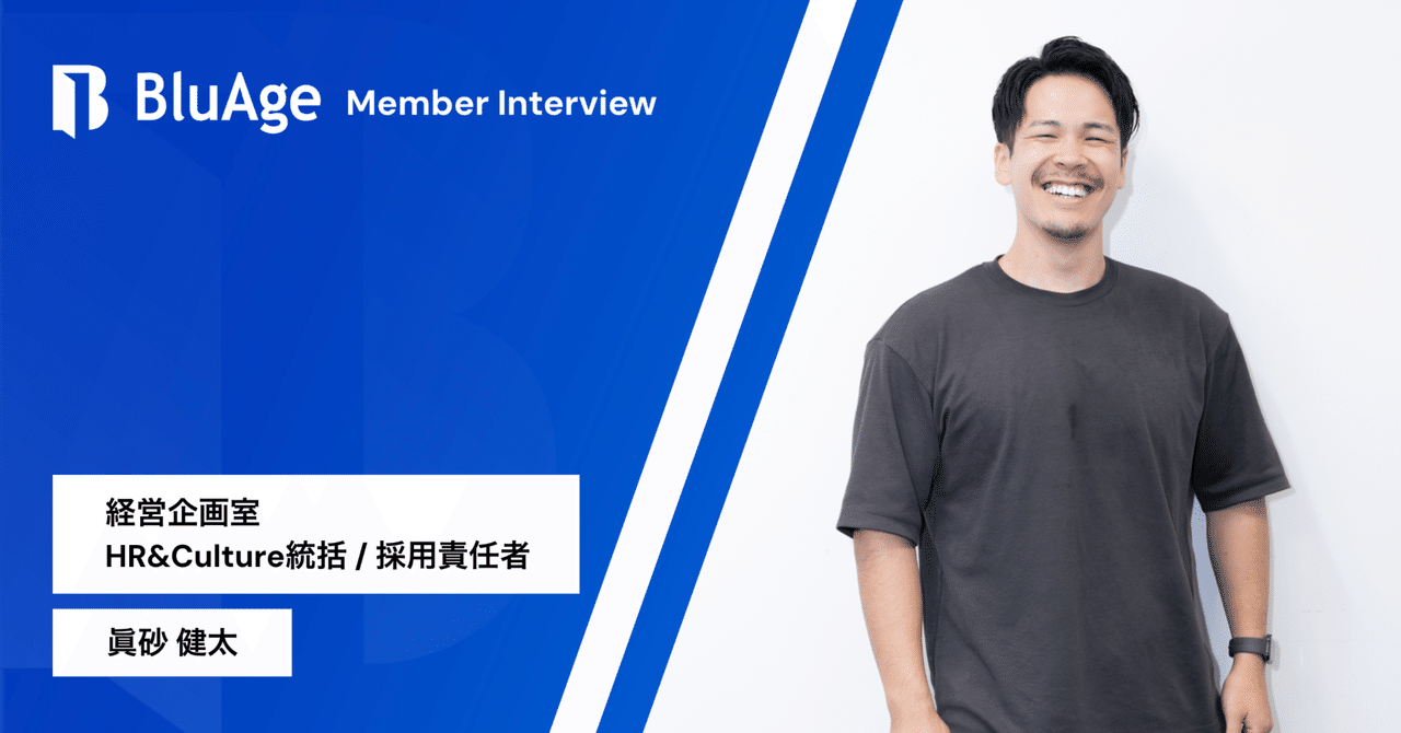 「BluAgeの総力戦で採用し、共に会社を成長させていく基盤を作る」HR&Culture統括/採用責任者が語る仕事への想い｜株式会社BluAge