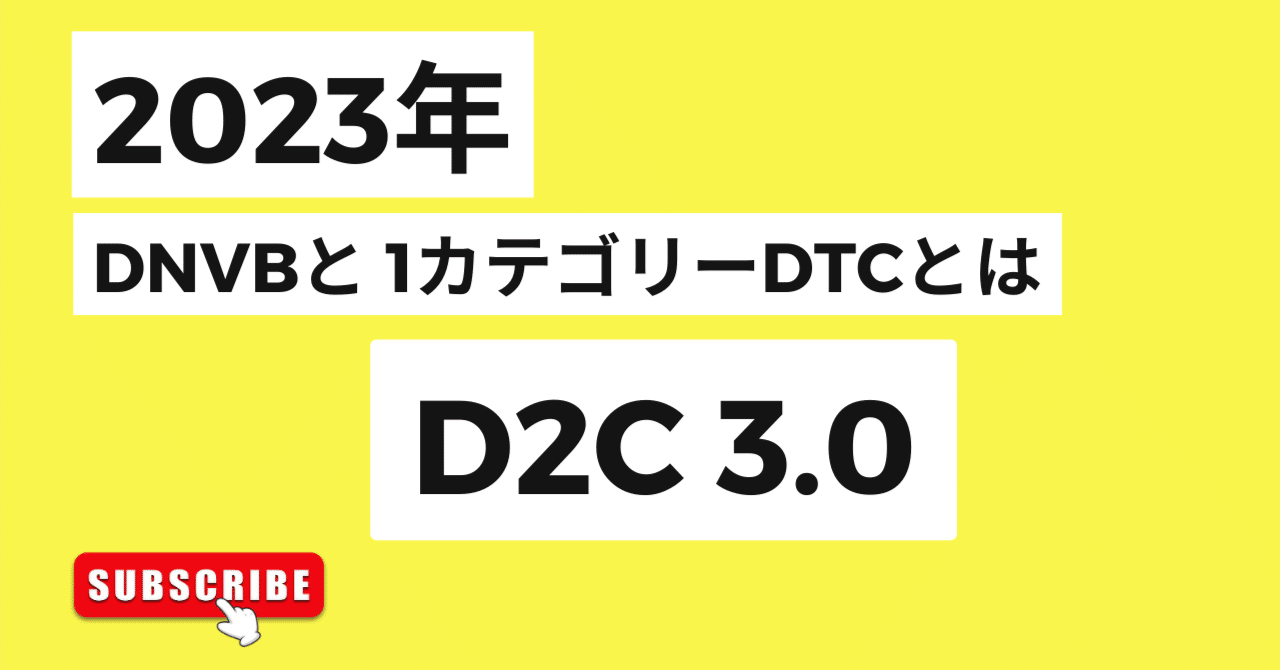 2023年からの DNVBとその一カテゴリーDTCとは D2C 3.0｜Innovation & Communication 吉村 典也