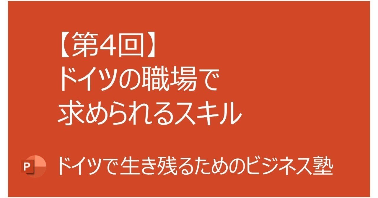 【第4回】ドイツの職場で求められるスキル｜Nobuo Date