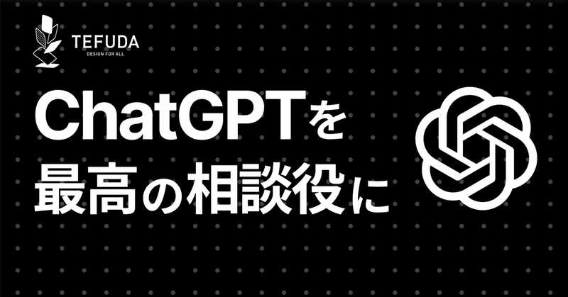 ChatGPTを使った思考整理術 - AIを乗りこなす｜岸本直樹 | TEFUDA Inc.