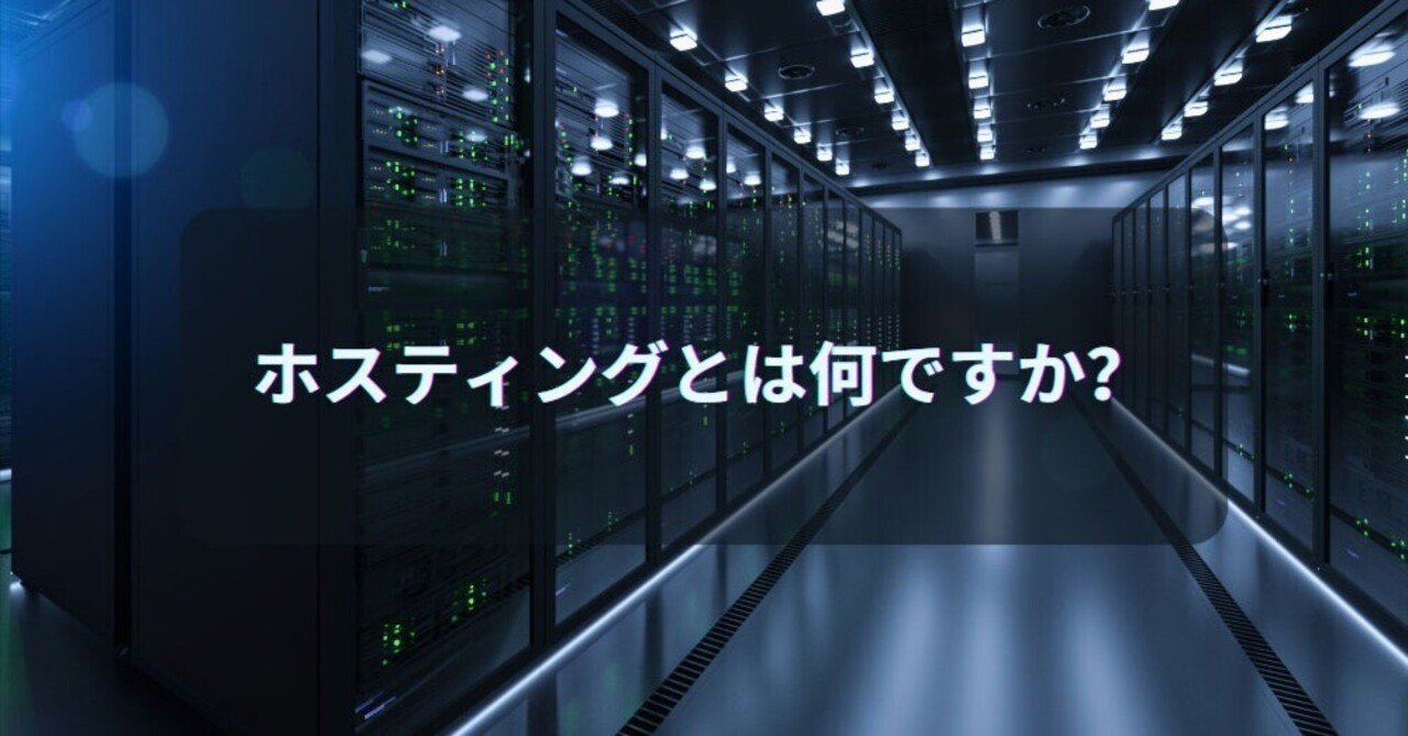 ホスティングとは何ですか？｜gofibervn 