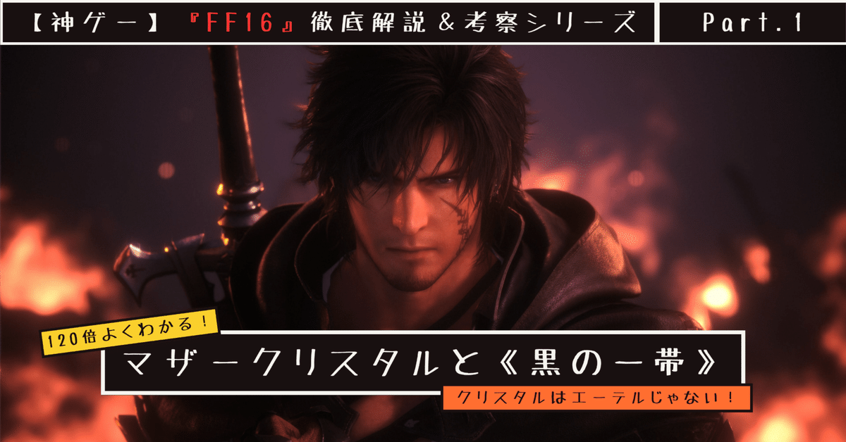 「クリスタルはエーテルの塊じゃない」120倍よくわかる！『FF16』解説＆考察-Part1｜離島ゲーマー