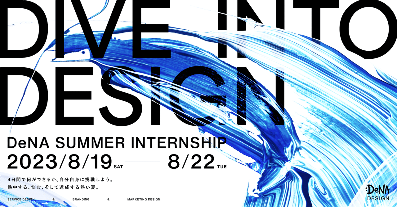 サマーインターン2023に向けて。特徴や大切にしている想いをご紹介｜DeNA DESIGN