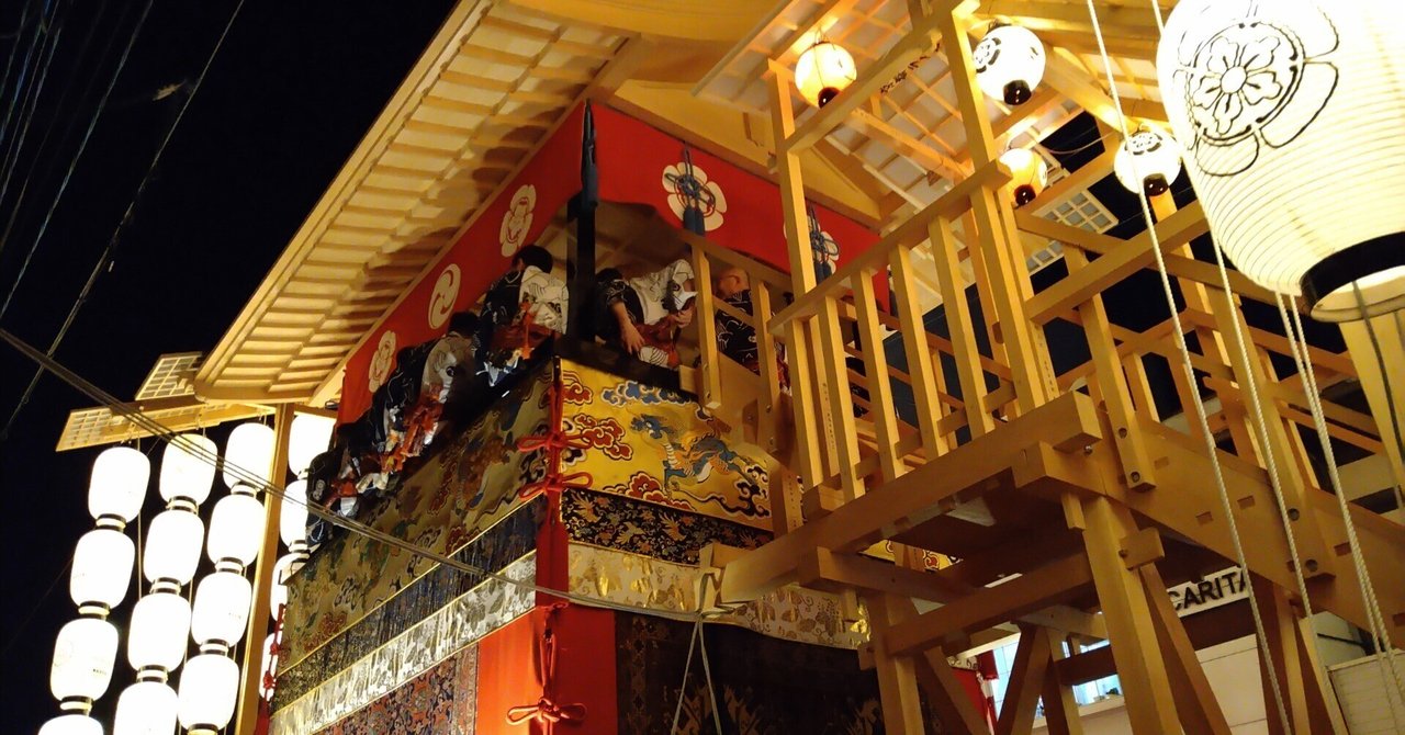 20230720祇園祭の建日と宵宵宵宵山？をみてきました｜祭心理学
