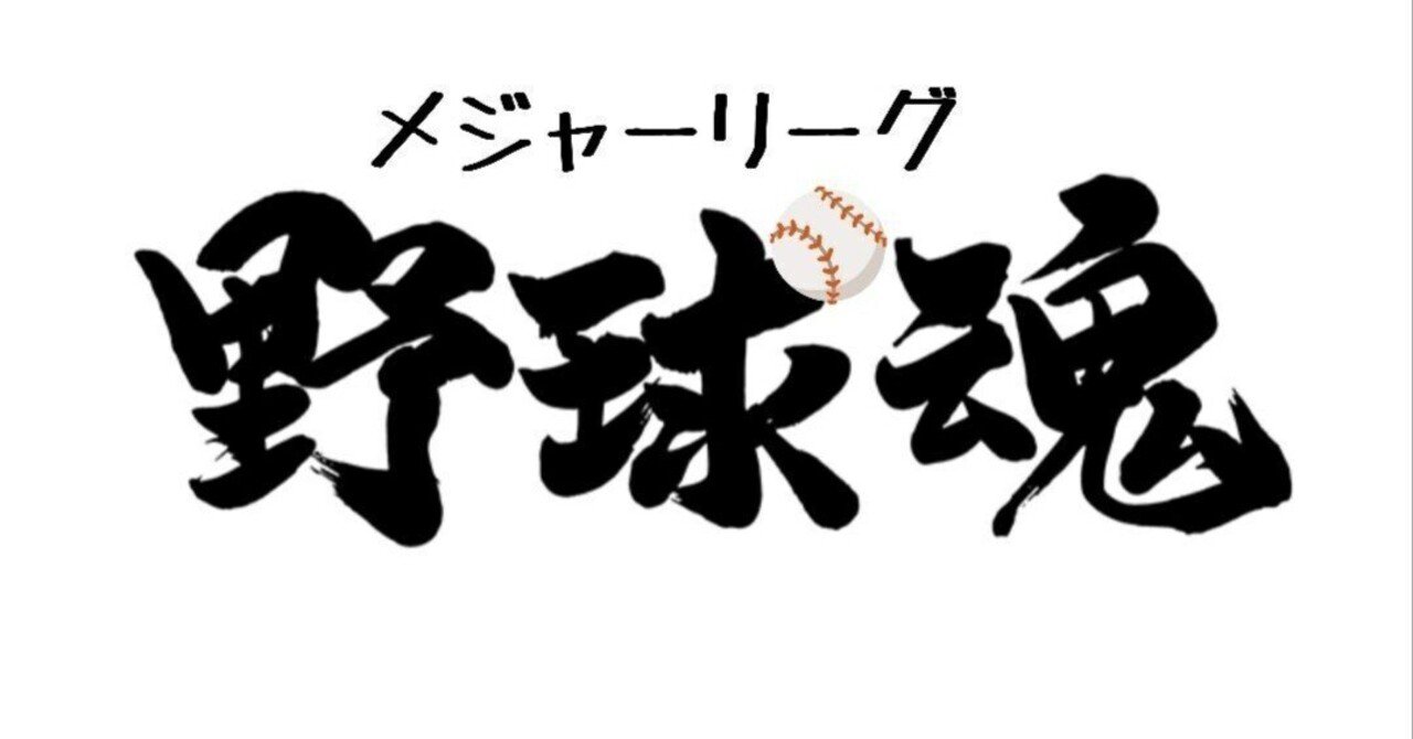 20日木⚾メジャーリーグ勝敗予想 野球魂 Mlb試合予想⚾【会員専用】｜勝敗予想の神童