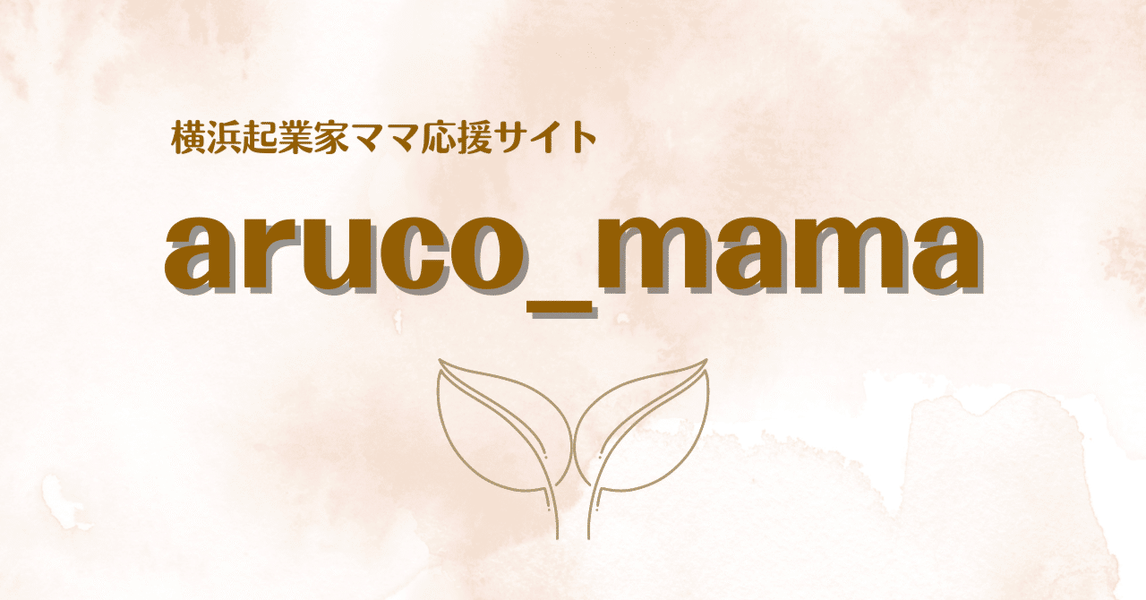 横浜在住の起業家ママを応援するサイト｜aruco_mama