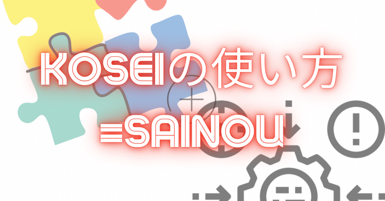 KOSEI（個性）をSAINOU（才能）にする方法｜Strategist HiRo