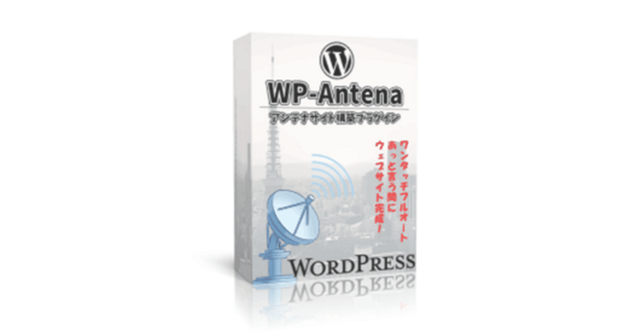 ワンタッチアンテナサイト作成「WP-Antena」WordPressプラグイン｜さぶじょぶる/Kasiri（三郎）