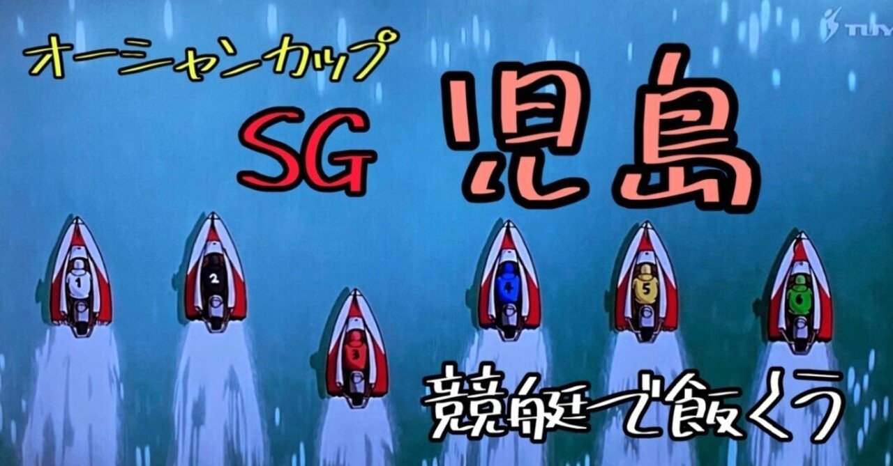 7/21(金) 【SG 児島・5R】 12点🉐予想☀️オーシャンカップ☀️｜競艇で飯くう
