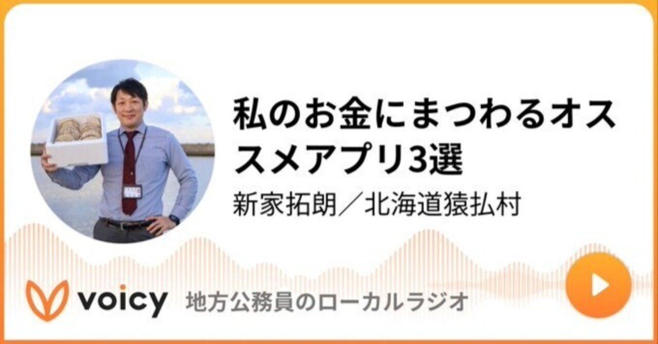 -Voicy更新- 私のお金にまつわるオススメアプリ3選｜新家拓朗 │ 地方公務員noteクリエイター