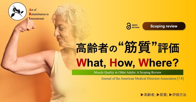 高齢者の 筋質”評価。what How Where｜super Human 理学療法士／保健学博士 Phd