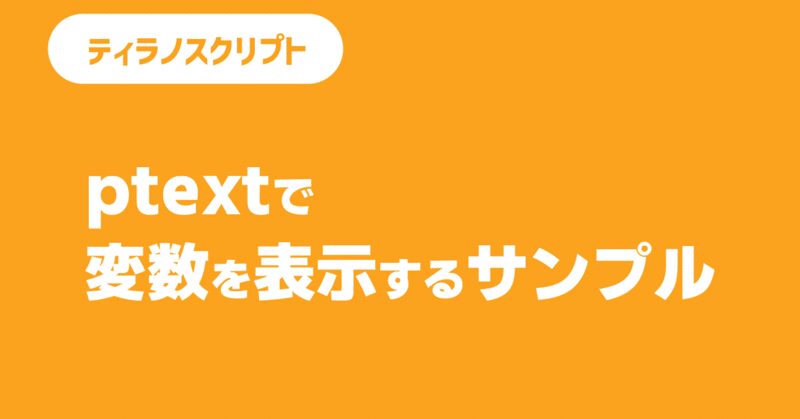 【ティラノスクリプト】ptextで変数を表示するサンプル｜サイバーノーツ