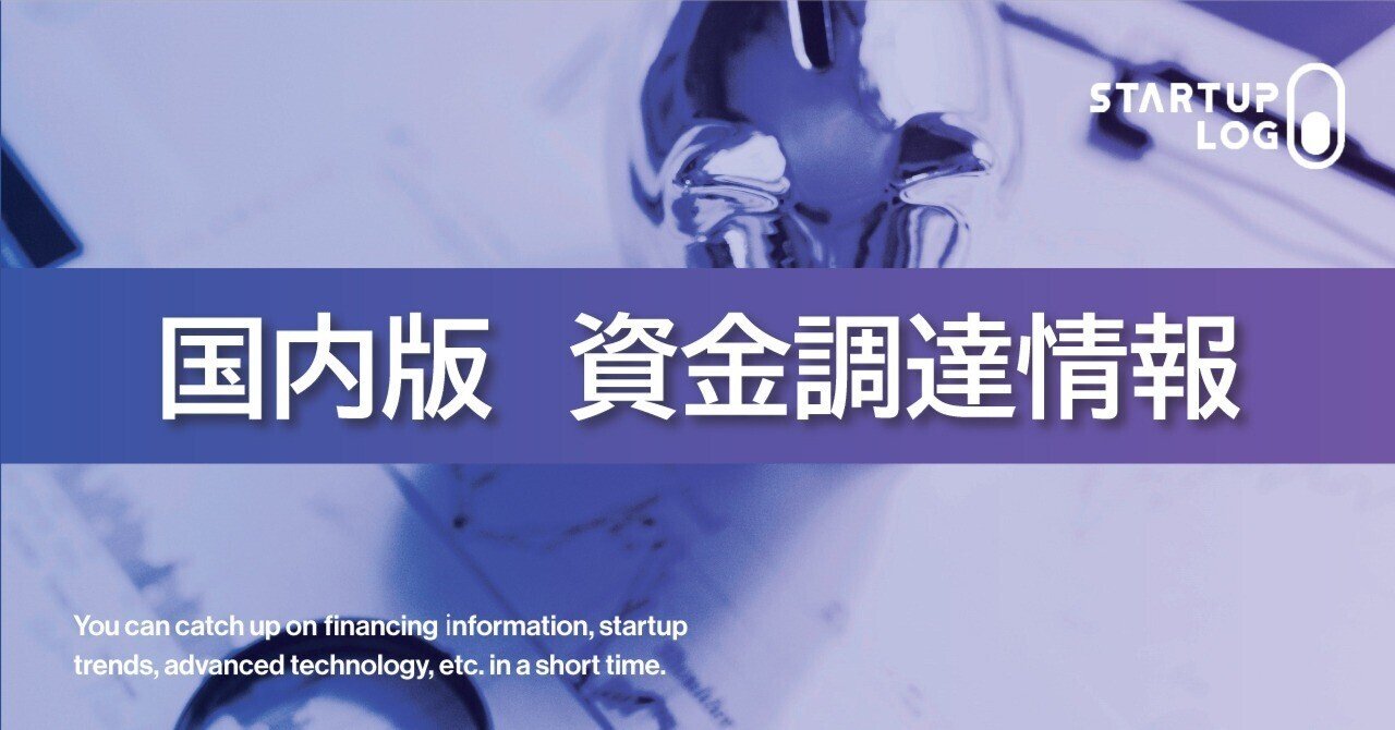 特殊冷凍テクノロジーの製品企画/開発をするデイブレイク株式会社がシリーズBで総額20億円の資金調達を実施｜STARTUP LOG｜スタートアップの挑戦を、もっと身近に｜スタログ｜STALOG｜