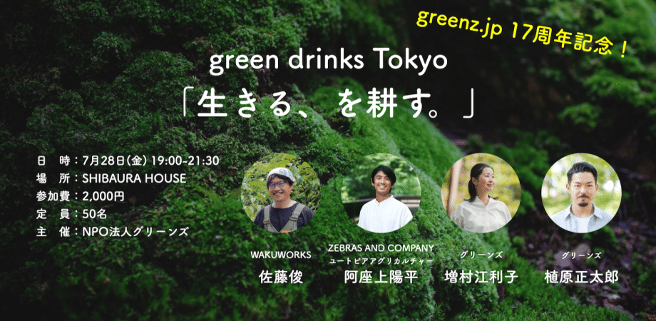 greenz.jp 17周年！ 最新タグライン「生きる、を耕す。」発表。 記念して7月28日（金）に芝浦ハウスでgreen drinks Tokyoを開催します！ゲストとのトーク、交流会 ...