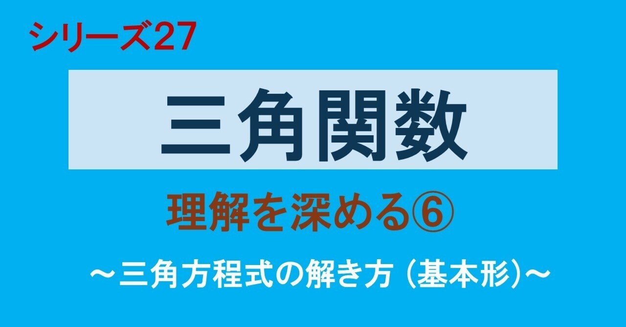 2722 三角関数（理解を深める⑥三角方程式【基本形】）｜理一の数学事始め