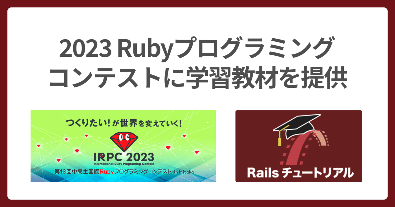 💎 2023 Rubyプロコンに学習支援で協賛｜YassLab 株式会社