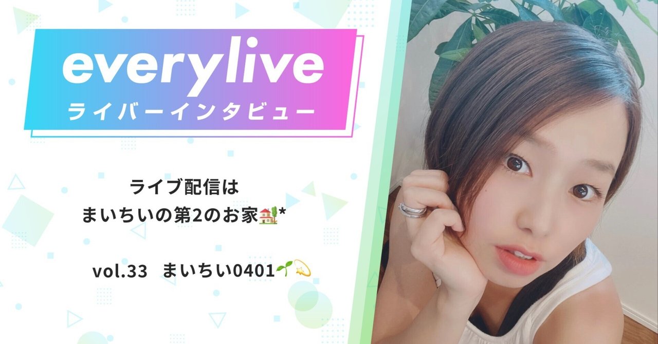 everyliveライバーインタビュー第33回｜everylive(エブリライブ)公式