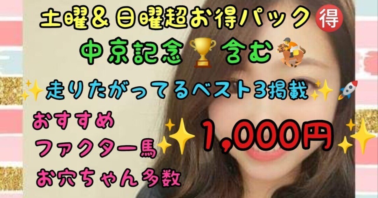 数量限定早割あり🔥土曜＆日曜超お得パック🉐🏇重賞‼️🔥中京記念🏆🚀走りたがってるベスト3掲載🔥よゆーすけ的買えるファクターがこの馬にはある👁️
