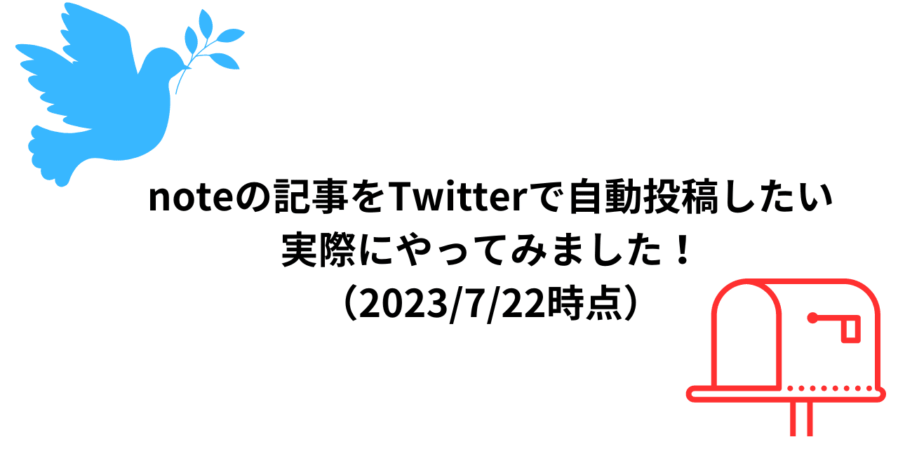 noteの記事をTwitterにて自動投稿を実際にやってみた（2023/7/22時点）｜masato（masato）|後悔する方法