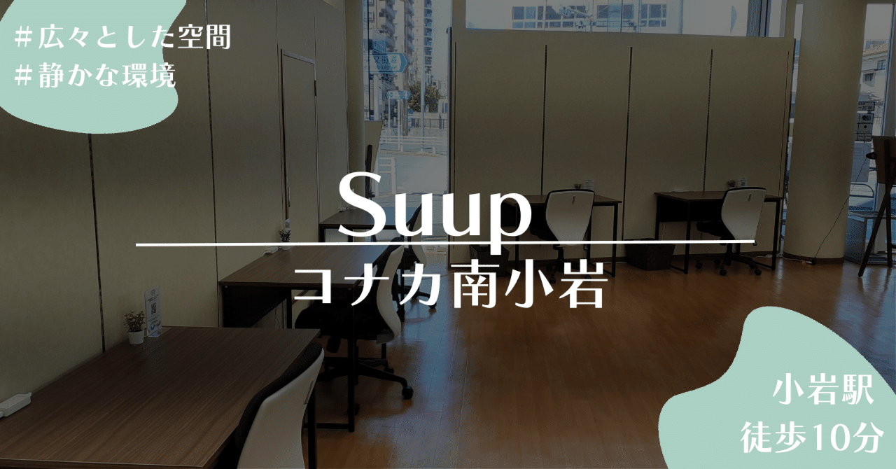 「江戸川区エリア」のコワーキングスペース「Suup コナカ南小岩店」｜東京のPR会社ppc