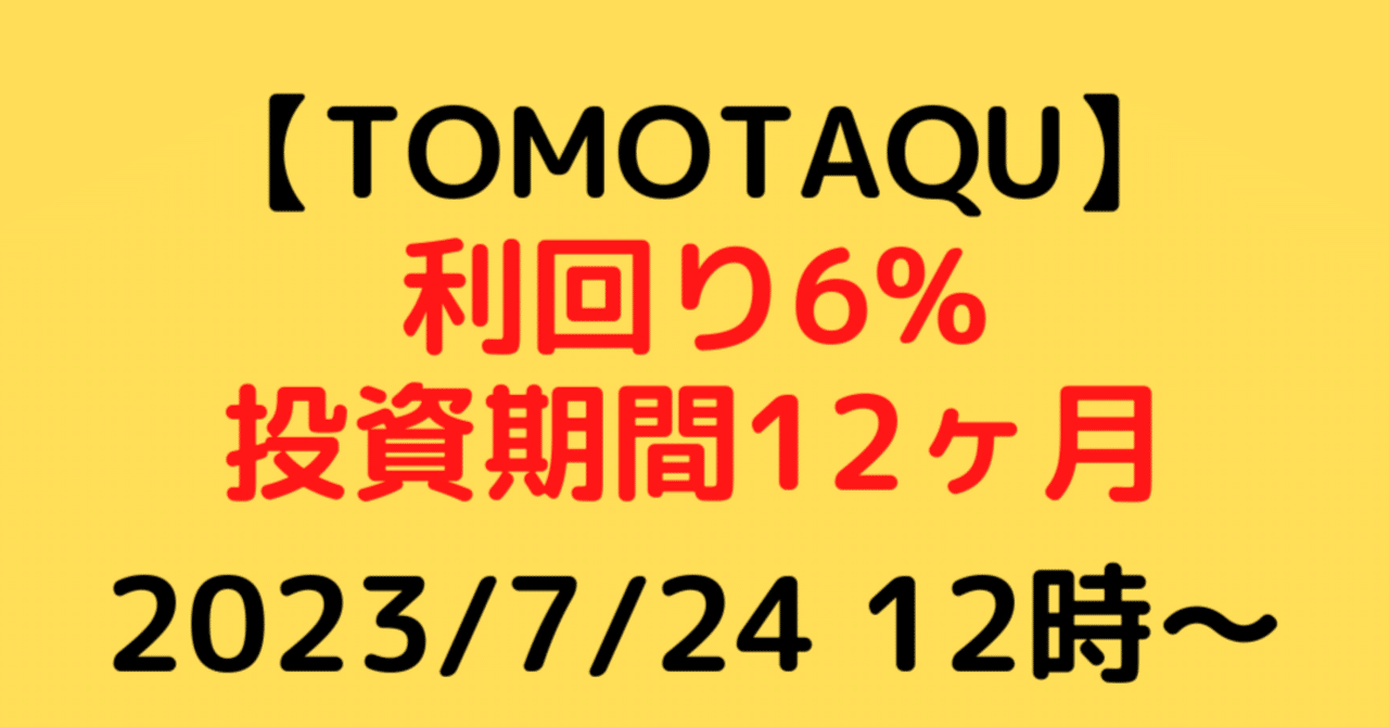【TOMOTAQU】利回り6%＋期間12ヶ月のファンド開始！｜じぇい💊年利6%で運用し続ける人