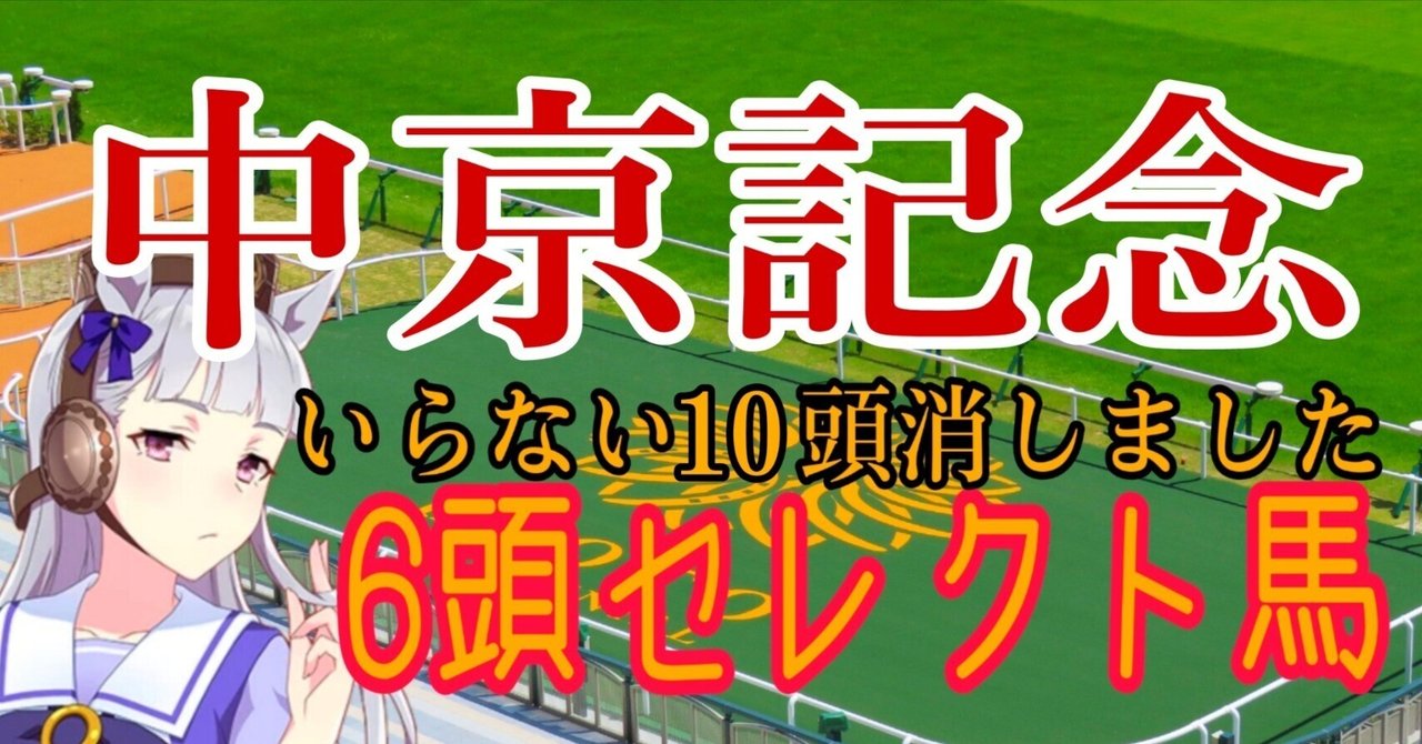 無料記事🎁【6頭セレクト馬】中京記念 Giiiの「6頭セレクト馬」を期間限定での無料公開しています💕 ★ Giレース予想も宝塚記念の馬券