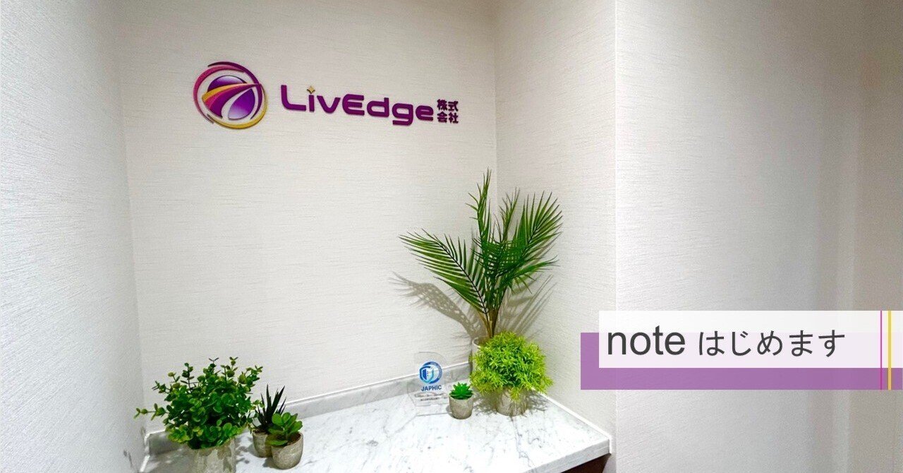 2022年12月設立LivEdge株式会社です！｜LivEdge株式会社