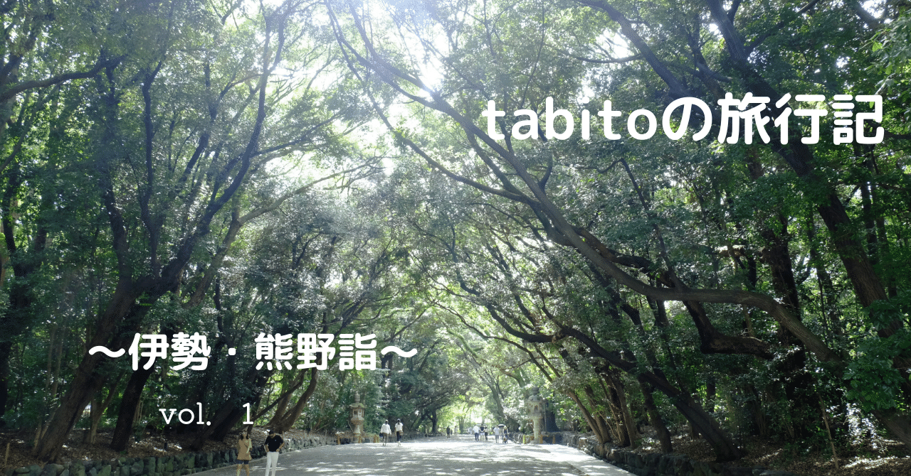 伊勢・熊野詣の旅は、熱田神宮から始まった｜tabito