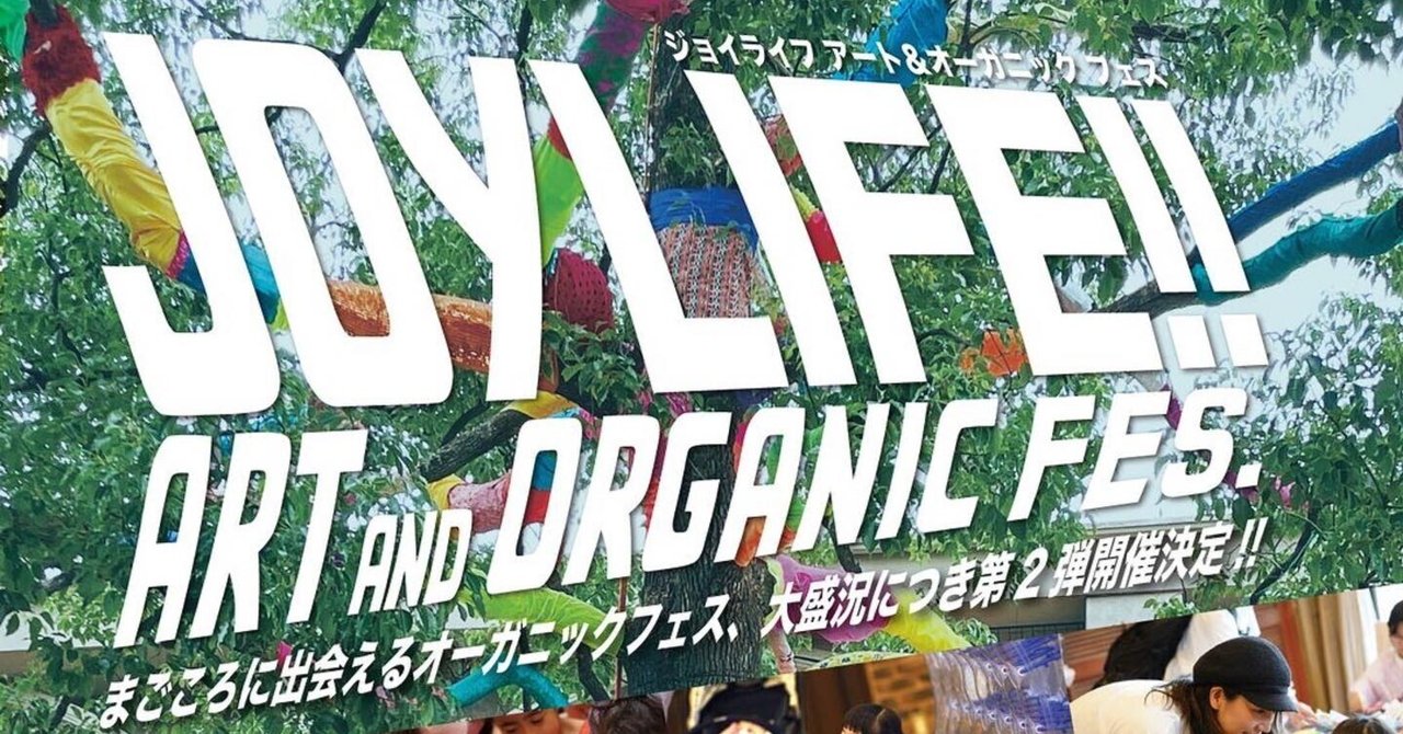 今週末も開催されます「JOYLIFE!!」｜amazingcollege