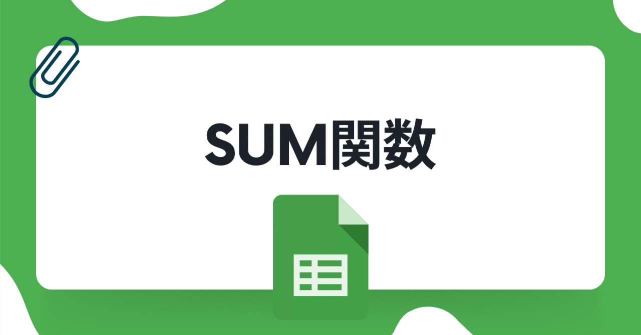 【スプレッドシート初心者向け】絶対に覚えておきたい関数「SUM関数」編｜SUKIMA lab