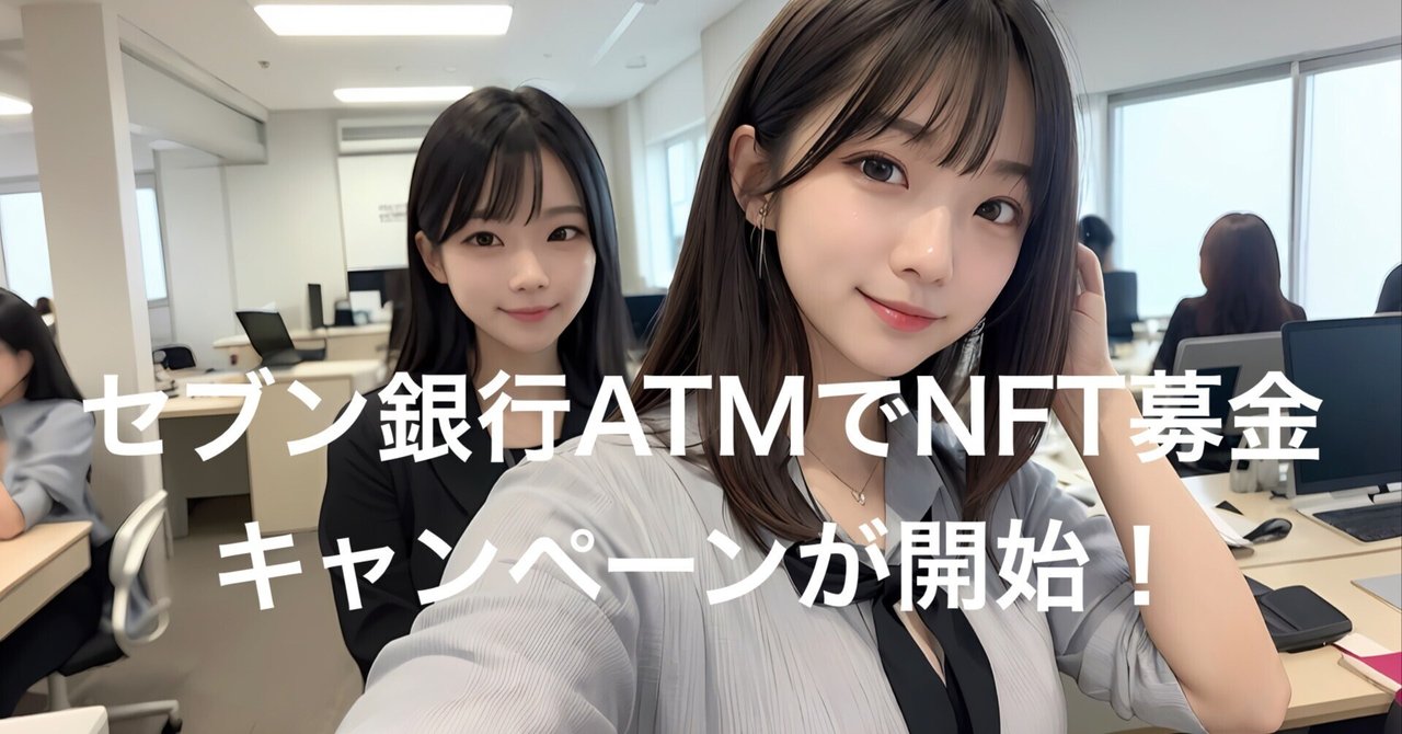 セブン銀行ATMでNFT募金キャンペーンが開始！｜NEO
