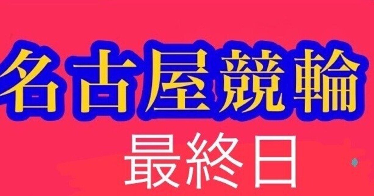 名古屋ミッドナイト!|競輪一筋(必殺車券師の肇)