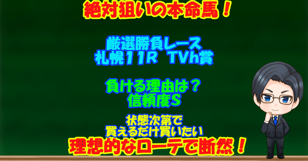 土曜はこの馬で：札幌11R TVh賞｜競争馬心理分析官