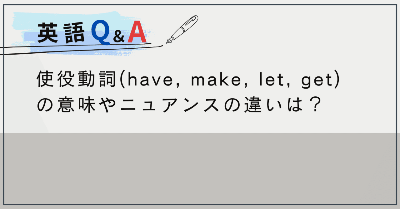 使役動詞(have, make, let, get)の意味の違い｜英語コーチング｜the courage（カレッジ）