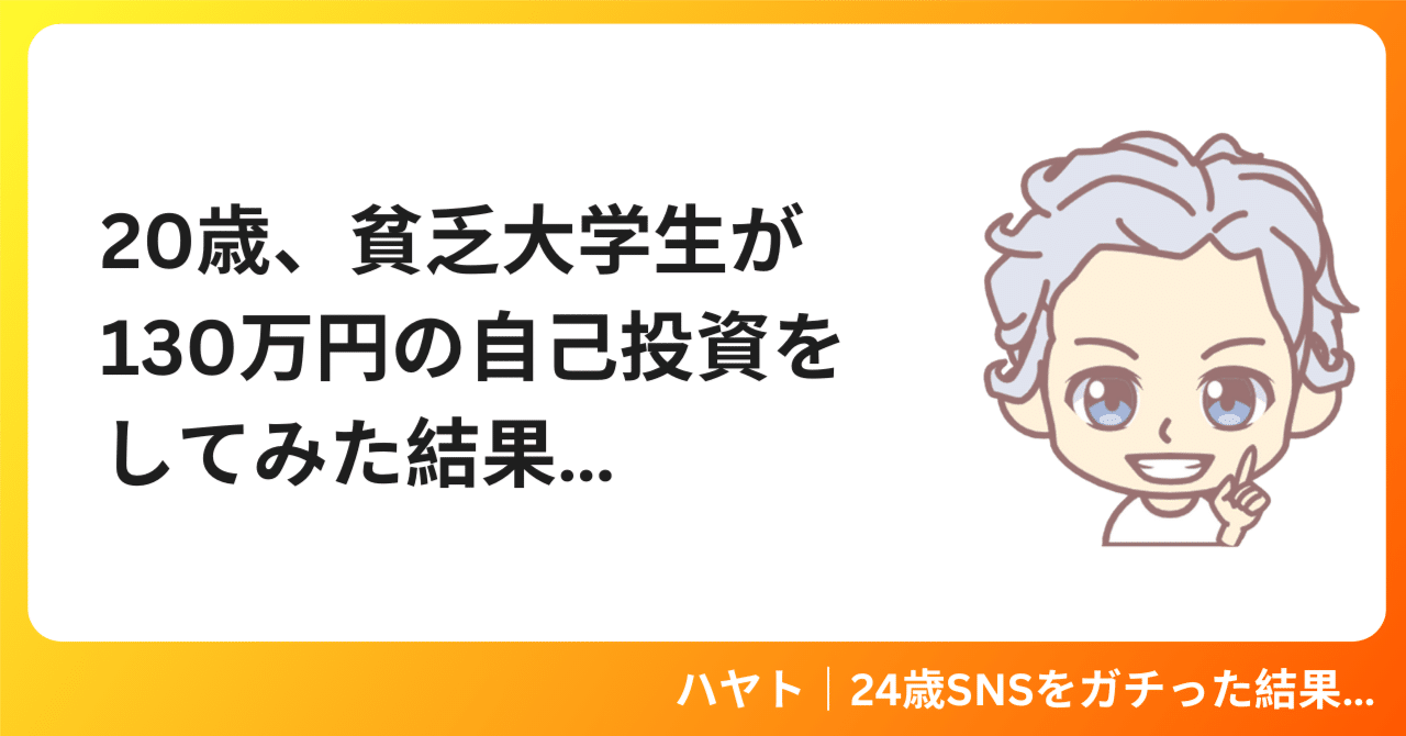 20歳、貧乏大学生が130万円の自己投資をしてみた結果…｜Hayato Katano