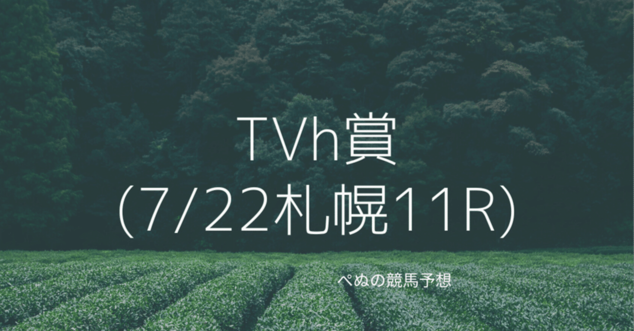 TVh賞(7/22札幌11R)｜ぺぬ